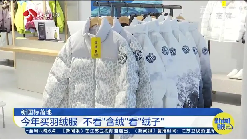 买羽绒服别买错了!新国标落地,不看“含绒”看这个!