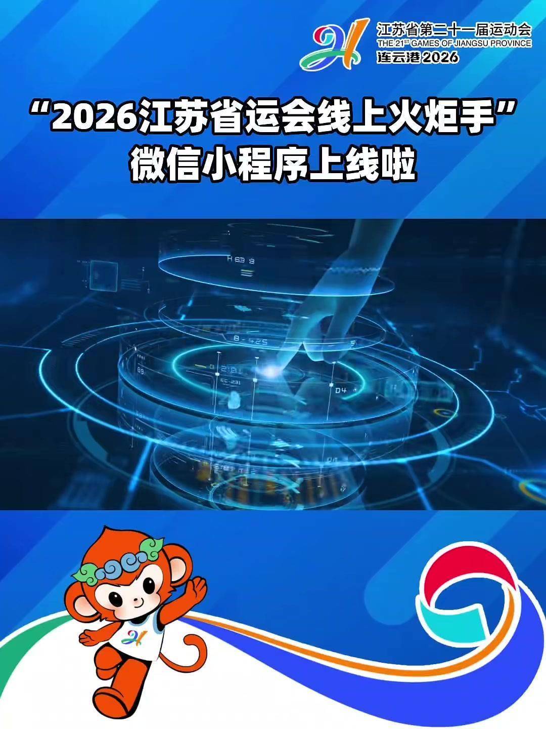 "2026江苏省运会线上火炬手"微信小程序上线啦!诚邀您成为"线上火炬...