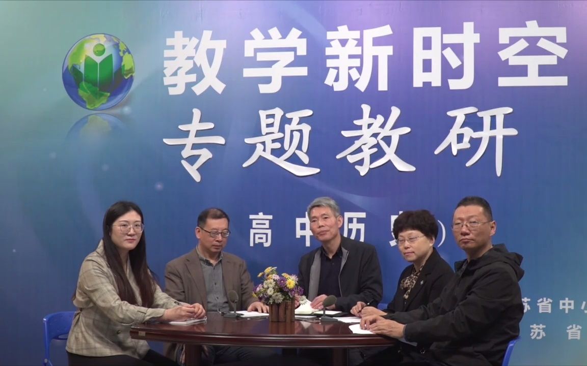 江苏名师 高中历史校本化专题研讨(王雄 陈国兵 陈红 江苏省教研室主办)