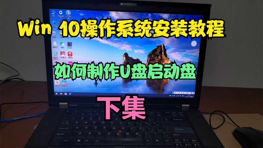 Windows 10操作系统安装教程 如何制作U盘启动盘 如何用U盘装系统