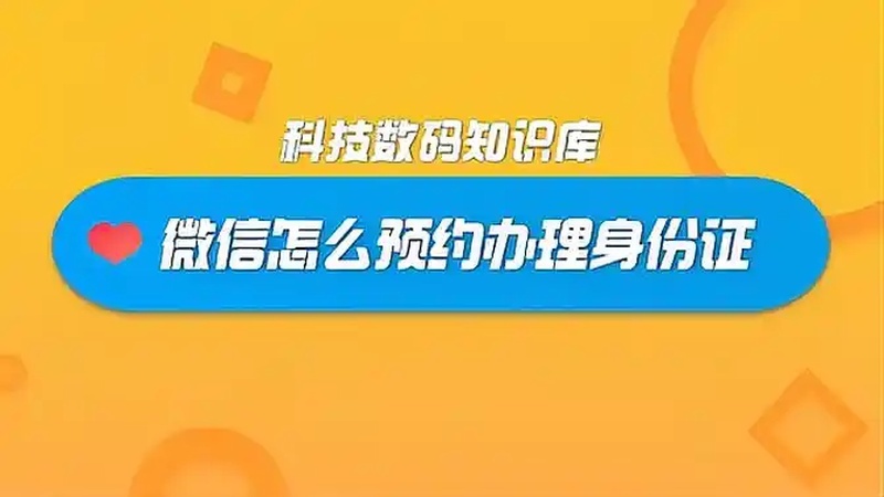 微信怎么预约办理身份证