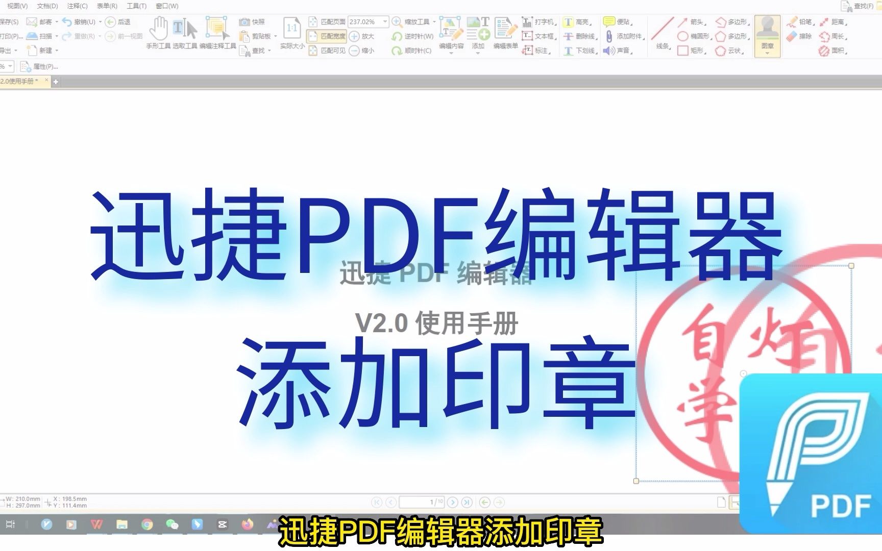 迅捷PDF编辑器添加印章