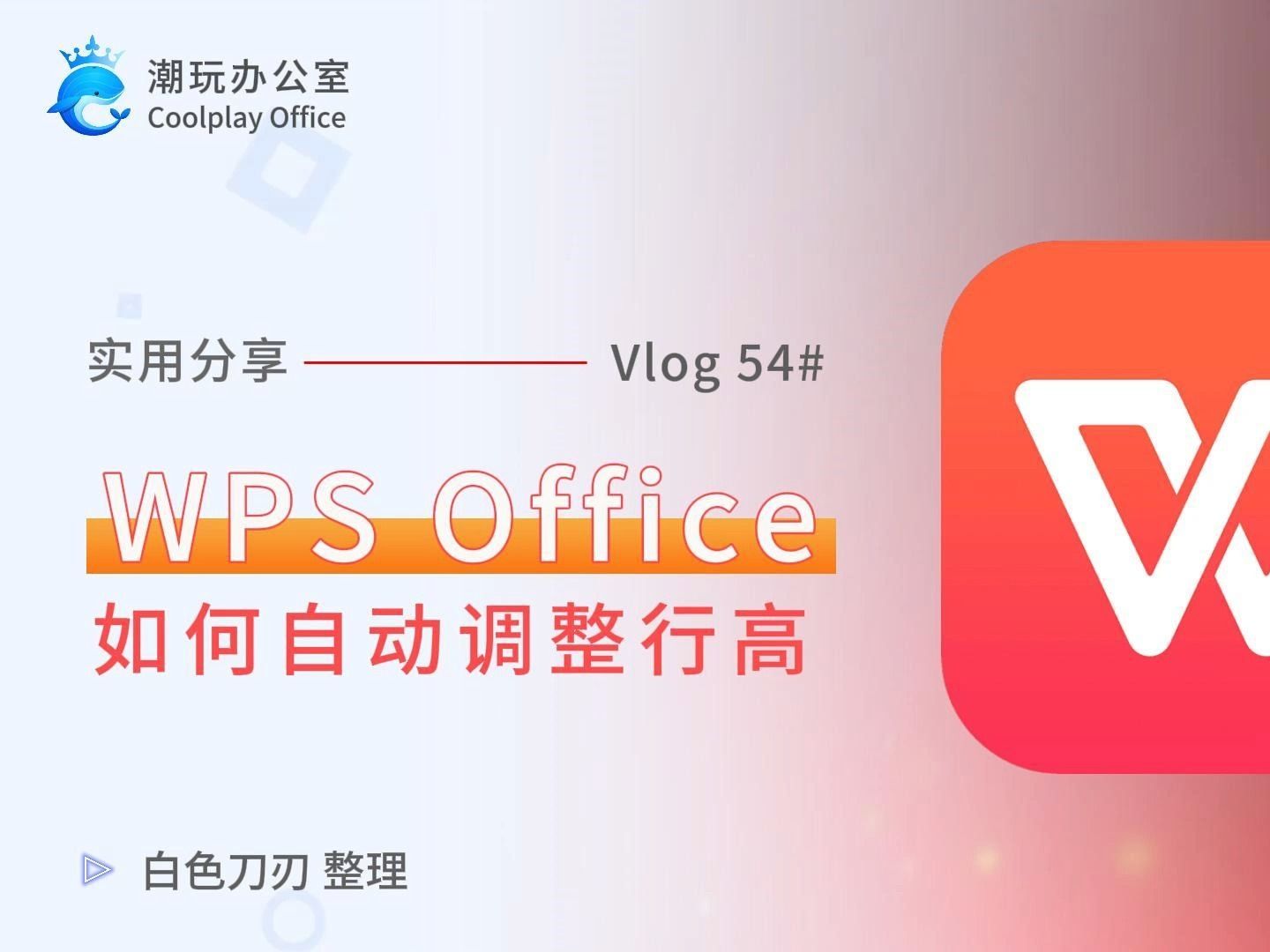 3种方法在wps中自动调整行高