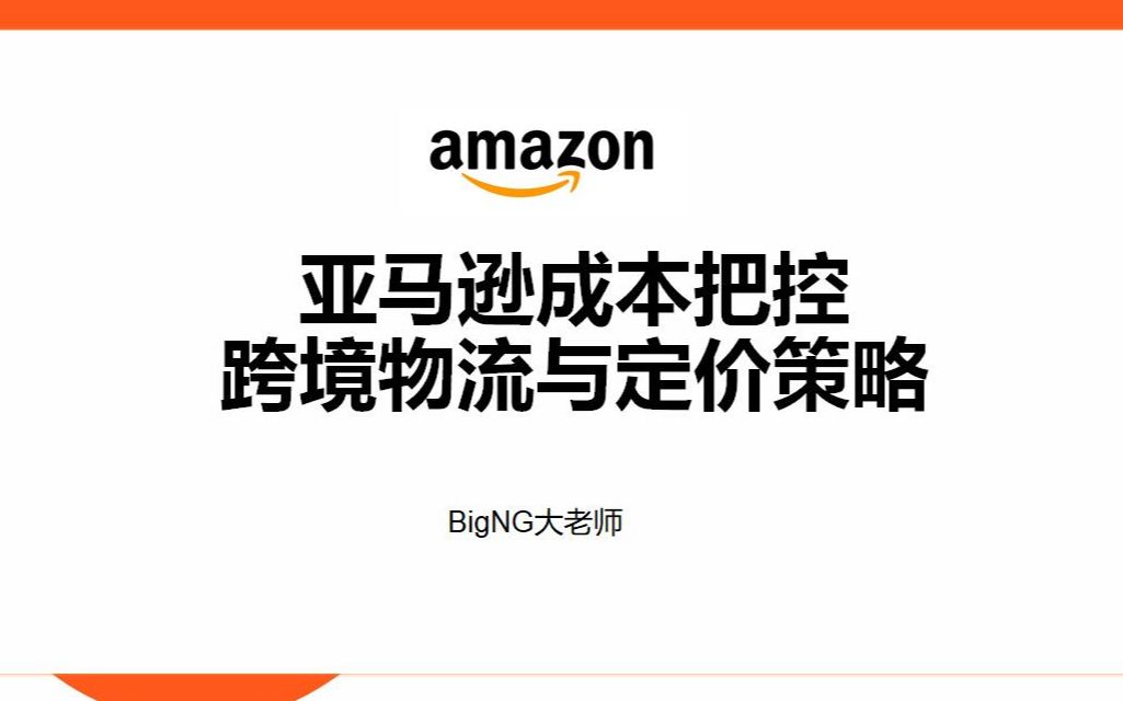 亚马逊成本把控跨境物流与定价策略(跨境电商)