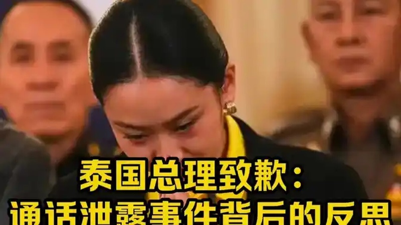 泰国总理致歉 通话泄露事件背后的反思