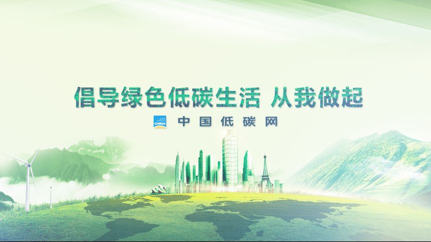 中国低碳网公益片—《倡导绿色低碳生活,从我做起》