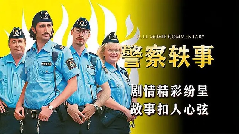 小镇治安出奇的好,警察为了保住饭碗,决定搞个大案子