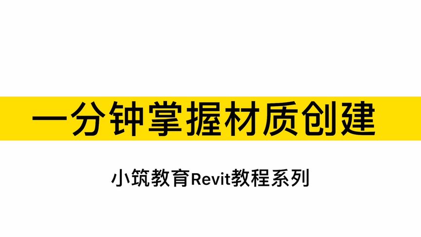 【小筑教育Revit实操教程系列】一分钟掌握材质创建