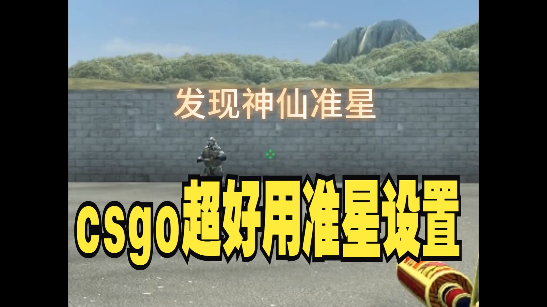 csgo超好用准星设置,动态静态的结合,s1mple的改良版。