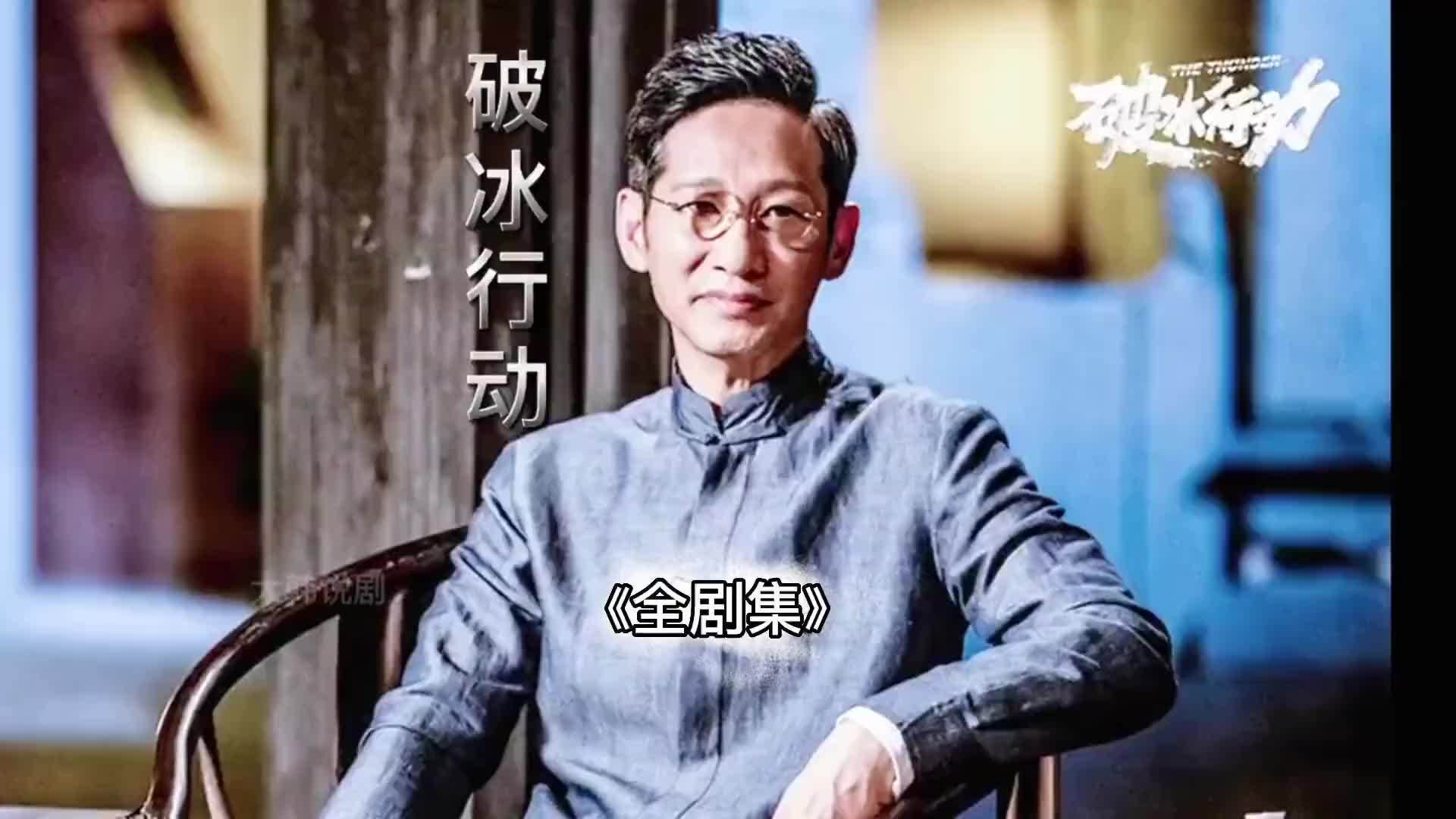破冰行动全集丨一口气看完完整版
