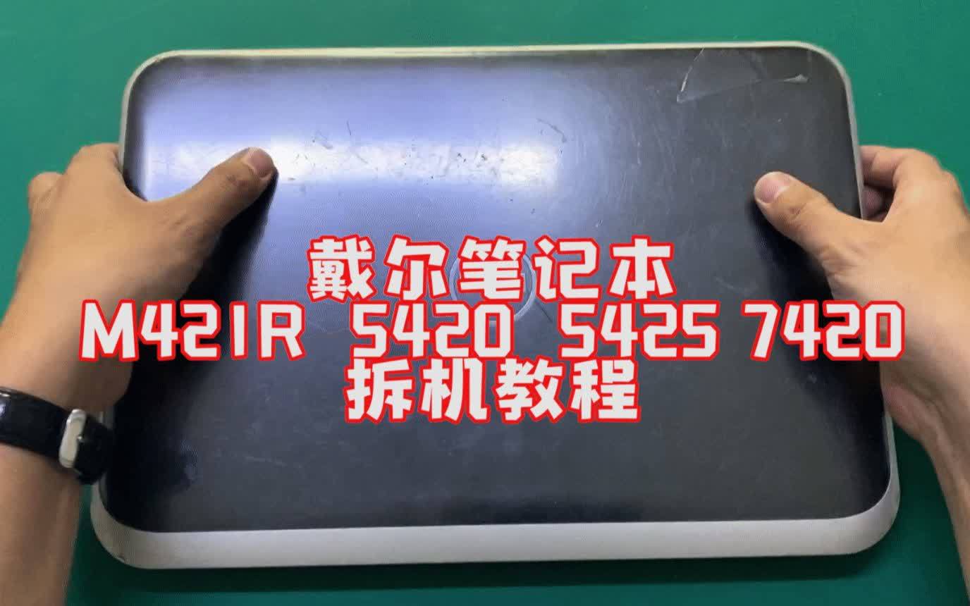 戴尔笔记本电脑M421R 5420 5425 7420 拆机教程 一看就会 新手福利 .