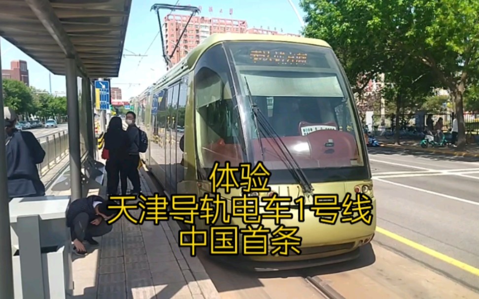 体验天津导轨电车1号线,中国首条,免费乘坐