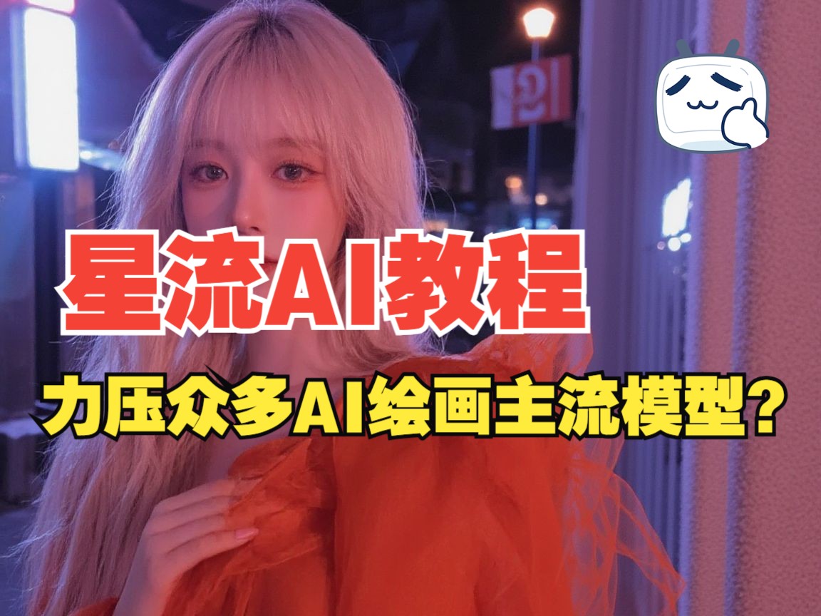 AI文生图赛道永远有新的黑马,星流AI一站式AI设计工具,力压当下主流...