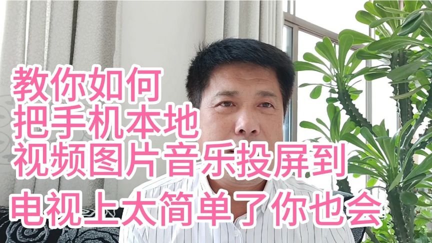 教你如何把手机本地视频图片音乐投屏到电视上,太简单了你也会