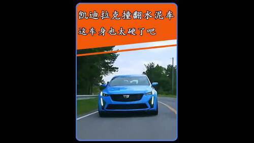 凯迪拉克硬刚大货身结构真的硬!