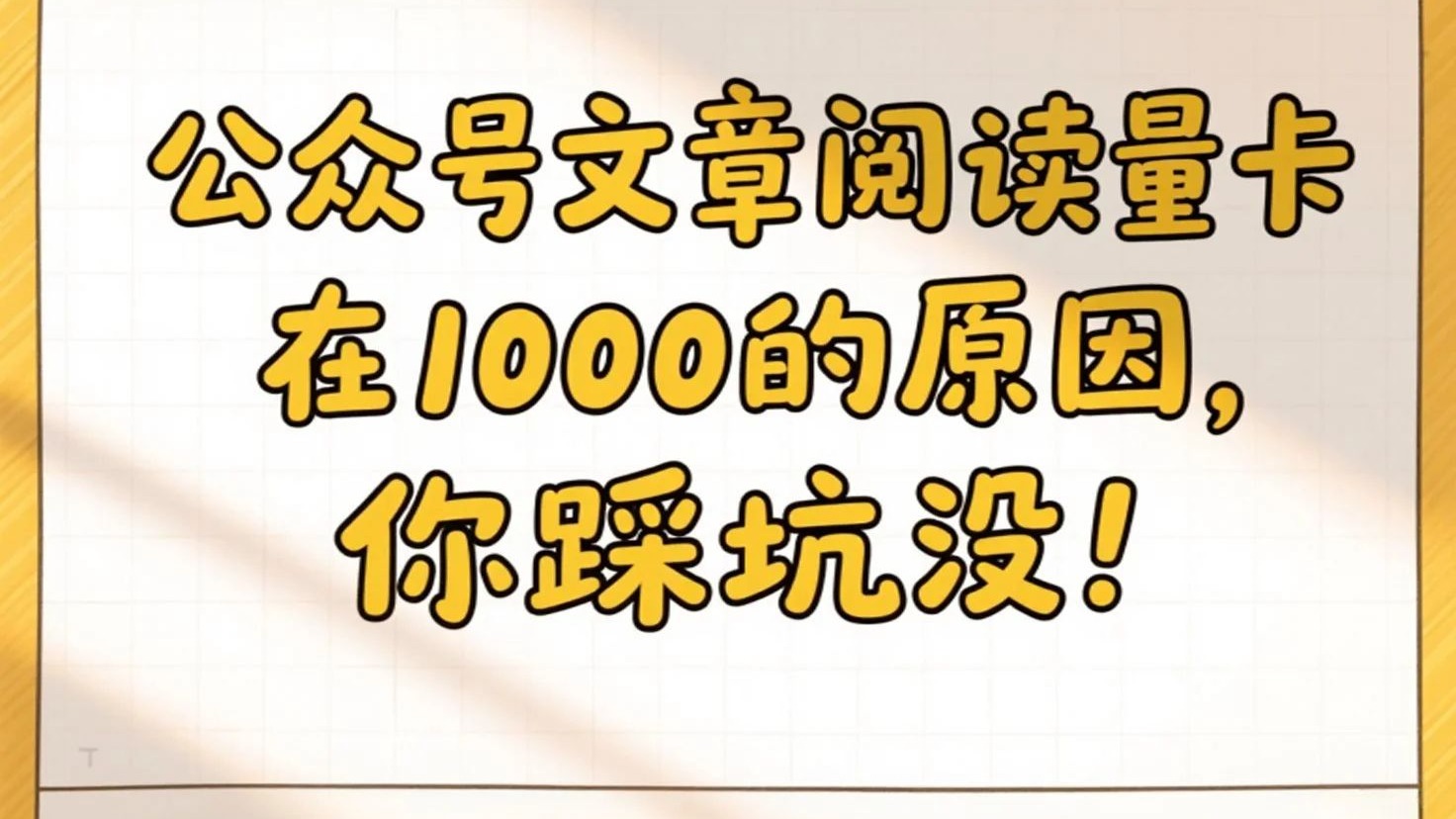 公众号文章阅读量卡在1000的原因,你踩坑没!