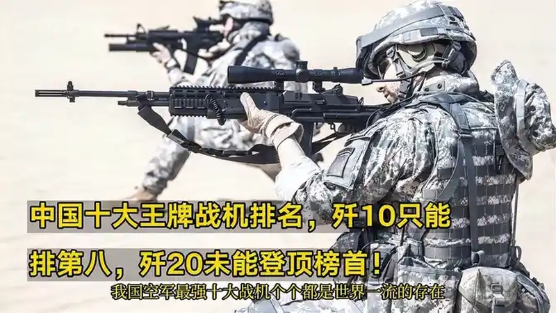 中国十大王牌战机排名,歼10只能排第八,歼20未能登顶榜首!