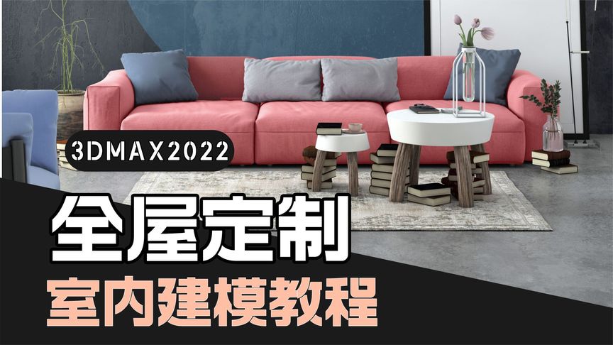 快速入门3dmax2022-模型规整与细节处理