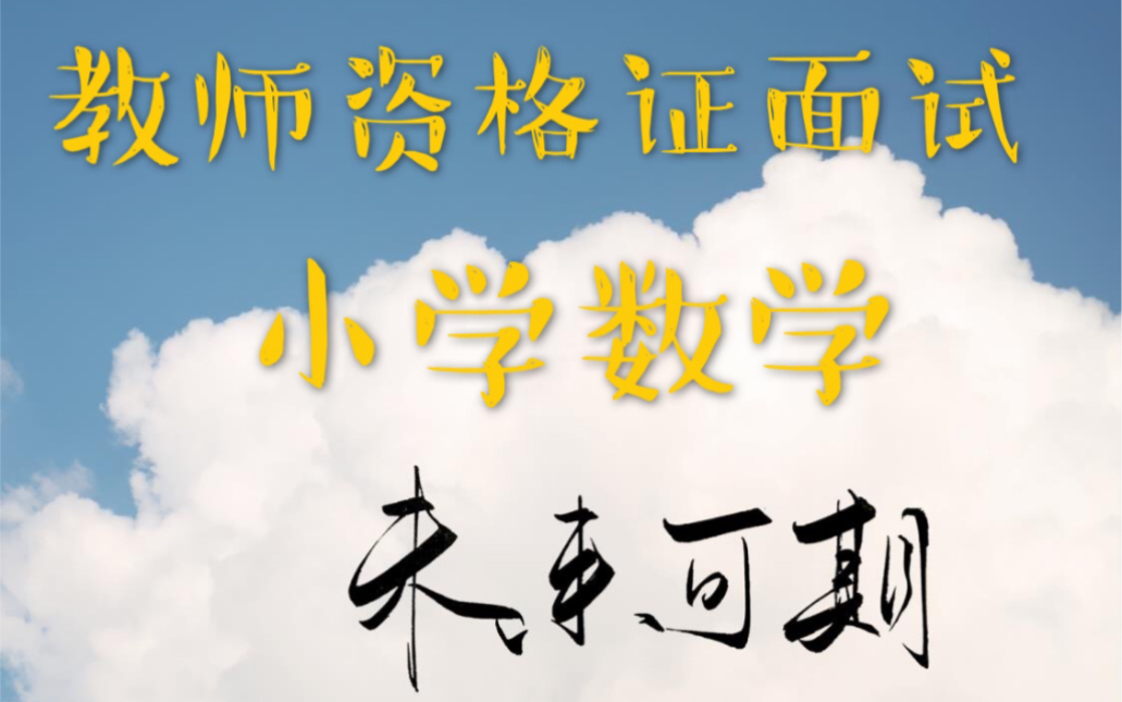 小学数学:教师资格证《真分数与假分数》