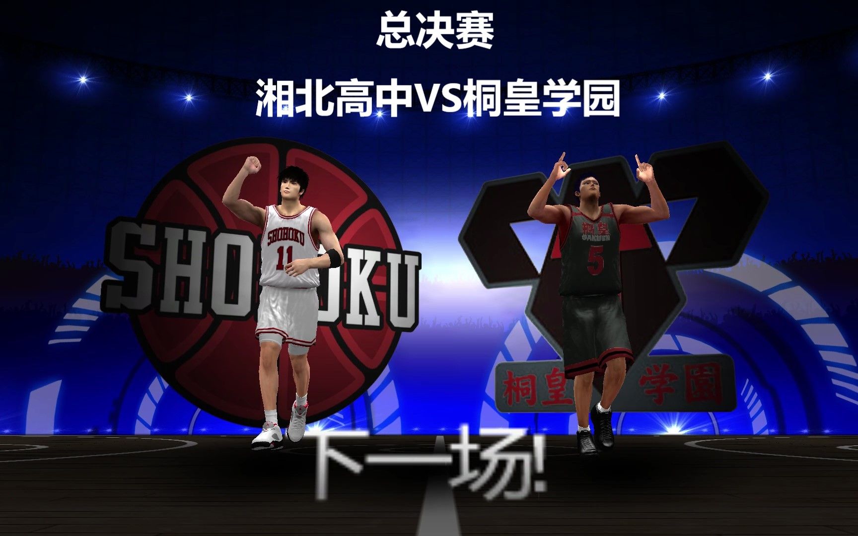 巅峰对决,冠军诞生!【白又白】第三届动漫全国大赛总决赛,湘北高中VS...