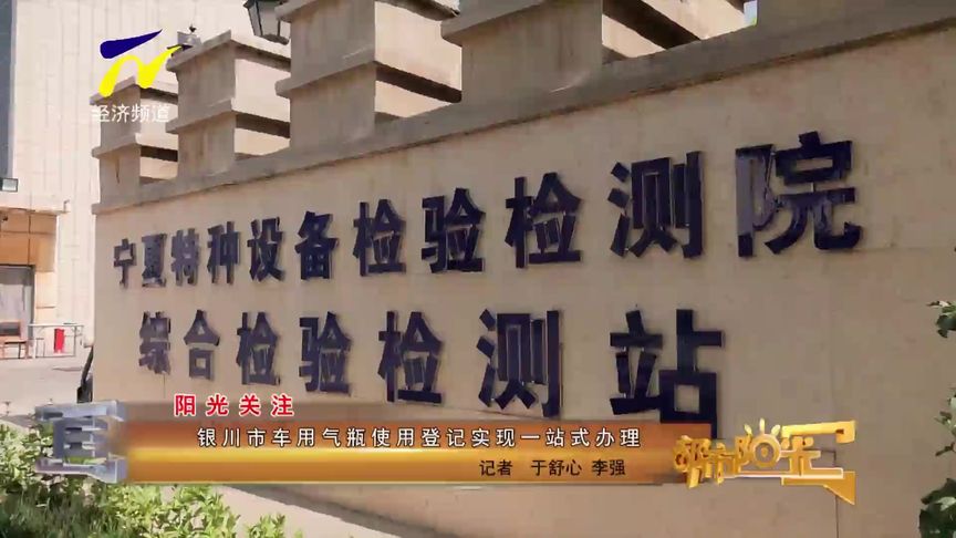 【阳光关注】银川市车用气瓶使用登记实现一站式办理VA0