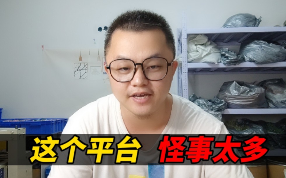 做拼多多,乱扣费现象太严重,很多事情就像玄学,根本解释不通!