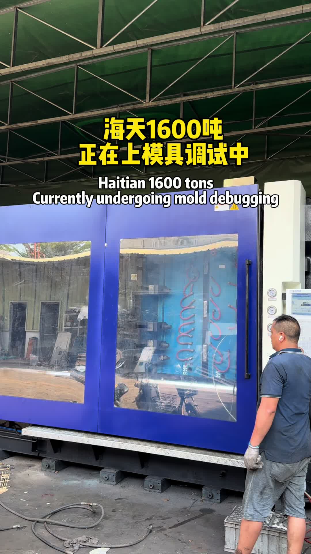 大型注塑机正在上模具调试中 #注塑成型 #二手注塑机 #工厂实拍视频 ...