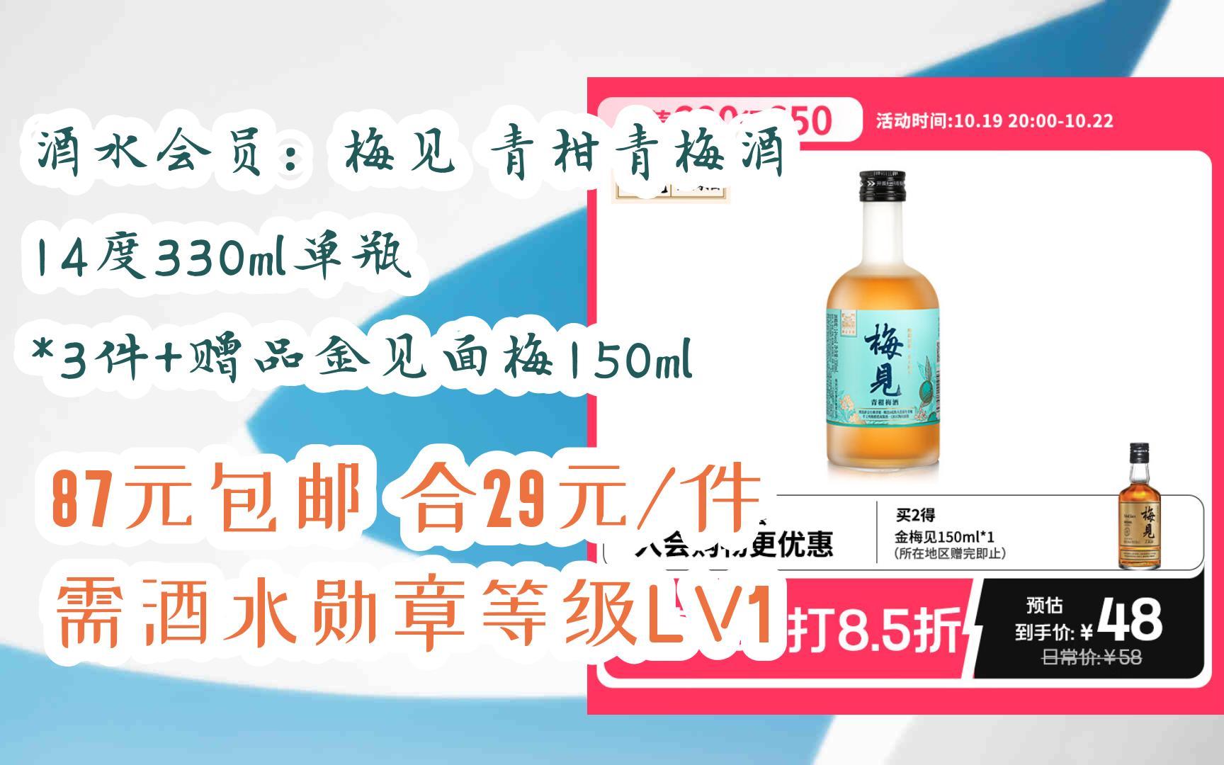 ...单瓶 *3件+赠品金见面梅150ml 87元包邮合29元/件 需酒水勋章等级LV1