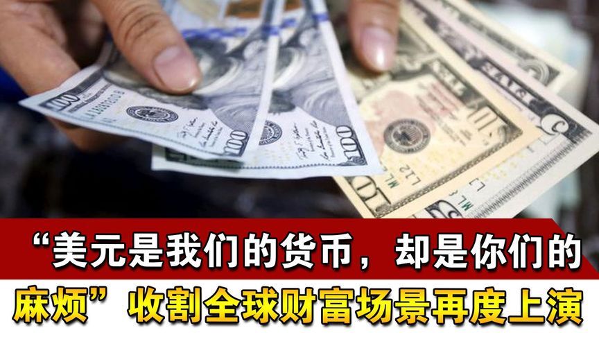 "美元是我们的货币,却是你们的麻烦"收割全球财富场景再度上演