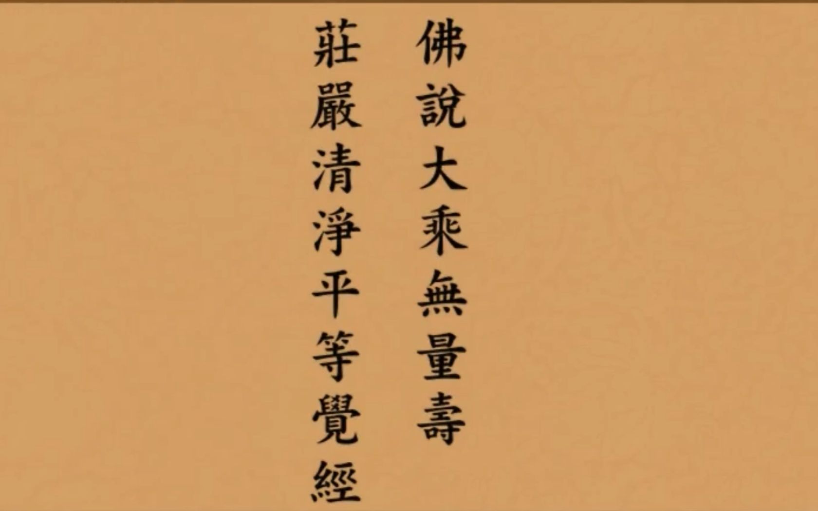 无量寿经（崔居士读诵）