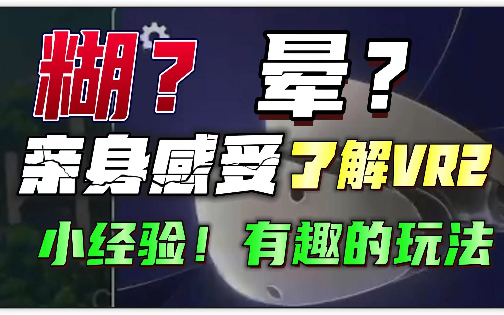【八角】糊?不清晰?PS5 VR2《通过游戏来分享实用小技巧》_哔哩...
