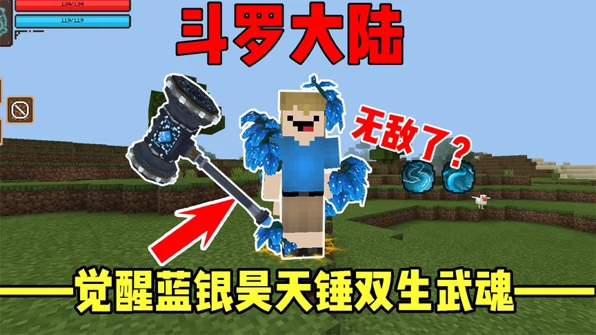 MC斗罗大陆生存01:携带蓝银昊天锤!成为唐门第十代传人!