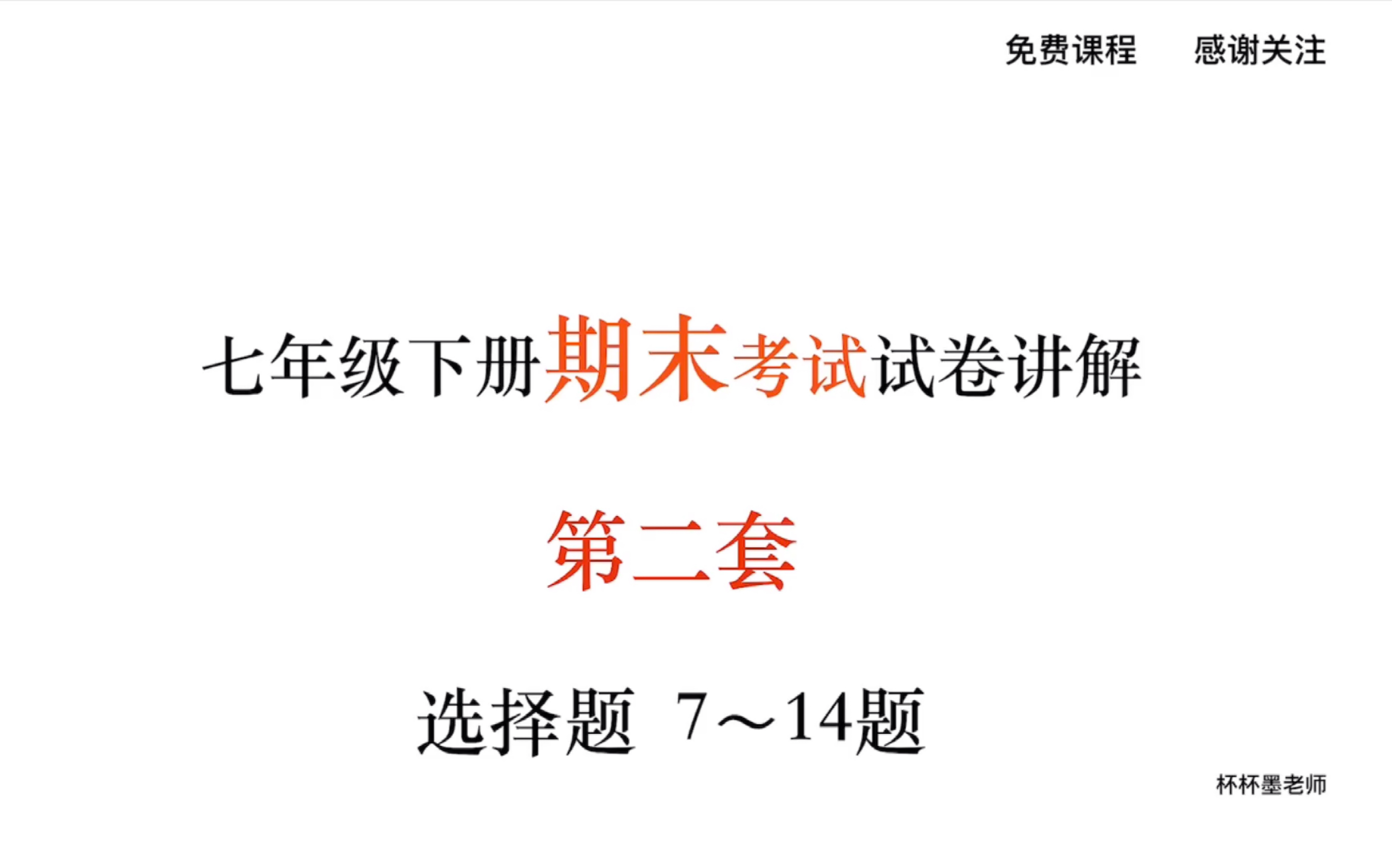 初中数学七年级下册 期末考试试卷 第二套 选择题7～14题