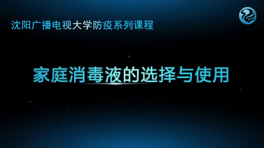 沈阳广播电视大学防疫系列课程-家庭消毒液的选择与使用