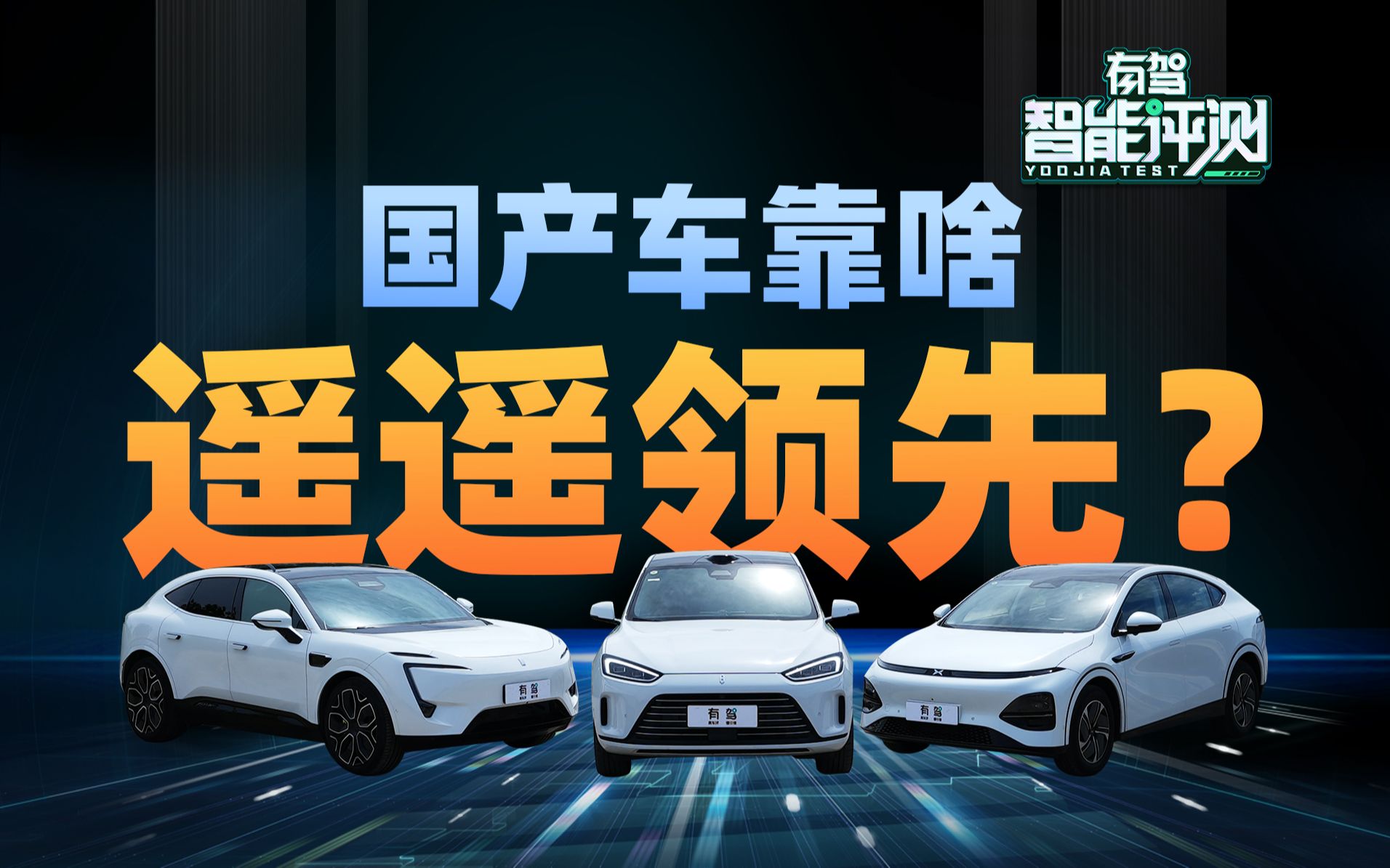 花200万,“剖开”3辆车的大脑?小鹏、阿维塔、问界——全网独家智能...