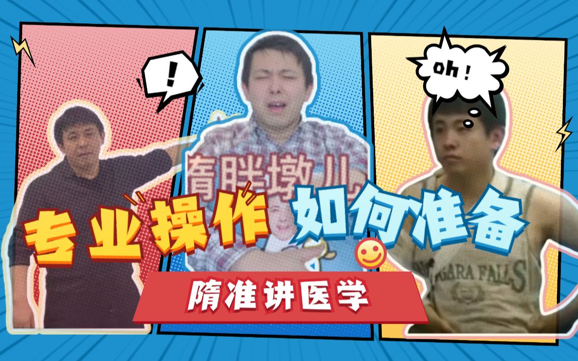 【隋准聊复试】医学复试专业操作该如何准备!北医教授隋准!