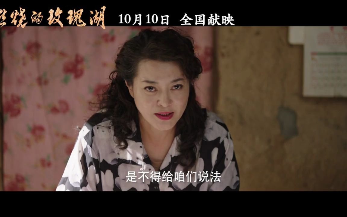 发展与守旧的矛盾!《燃烧的玫瑰湖》终极版预告片