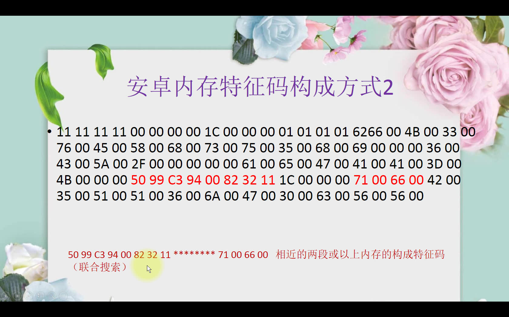 安卓内存脚本教程 第5课 内存特征码定位原理 (专业级别讲师)