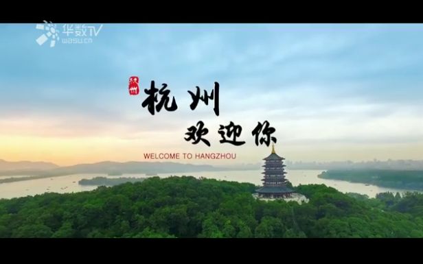G20宣传曲——《杭州欢迎你》MV