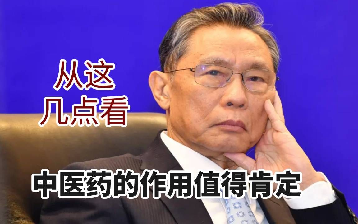 钟南山:从这几点看,我很肯定中医药的作用