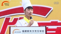 福建新东方烹饪学校职业生涯规划演讲大赛黄伟
