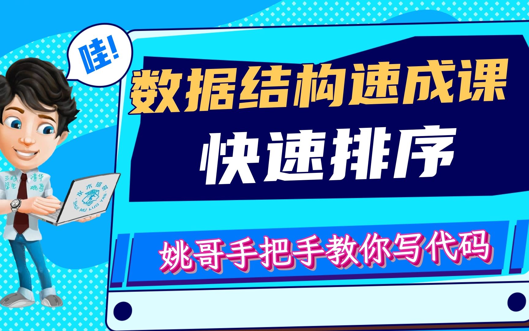 姚哥手把手教你写代码 || 数据结构速成课---快速排序