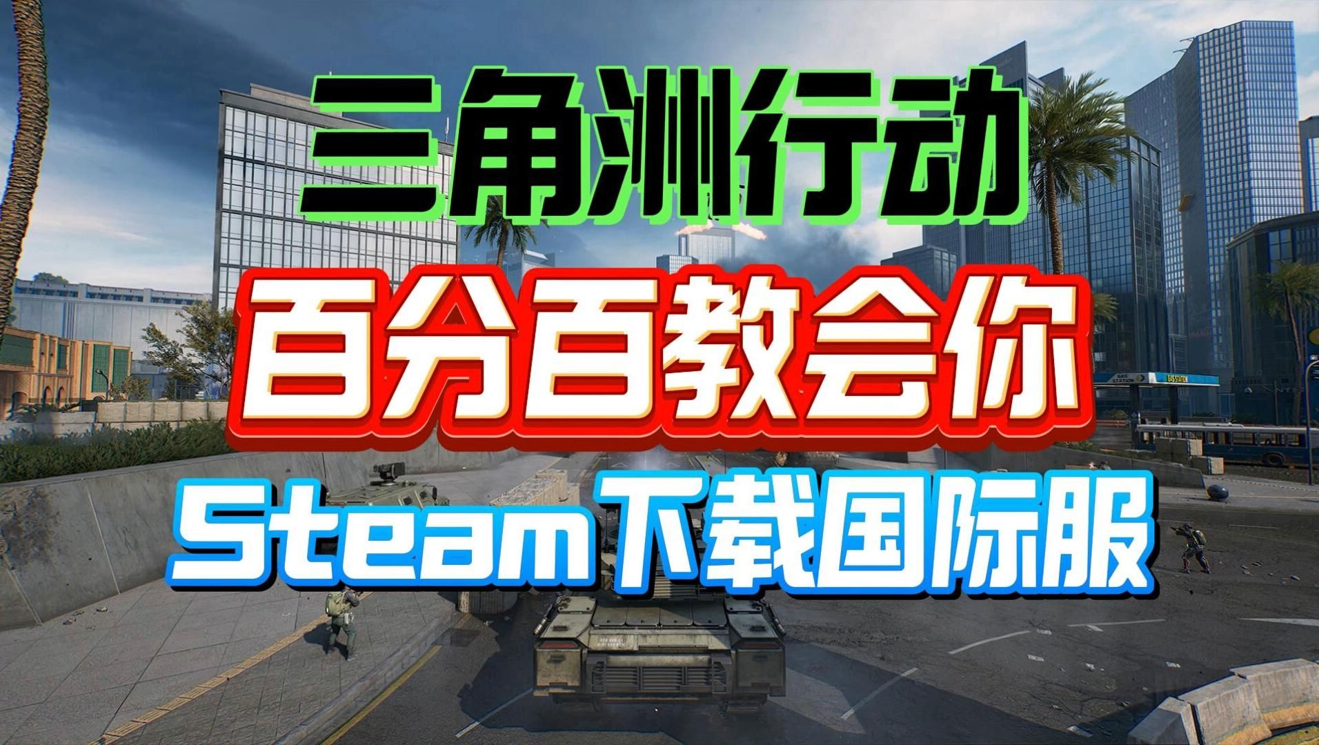 30秒的时间教会你Steam下载【三角洲行动国际服】解决【三角洲行动...