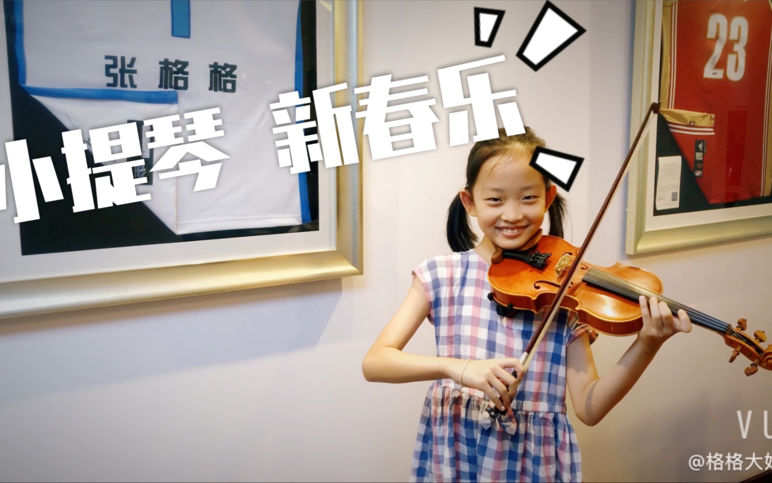 (小提琴演奏)～新春乐～中央音乐学院小提琴五级曲目