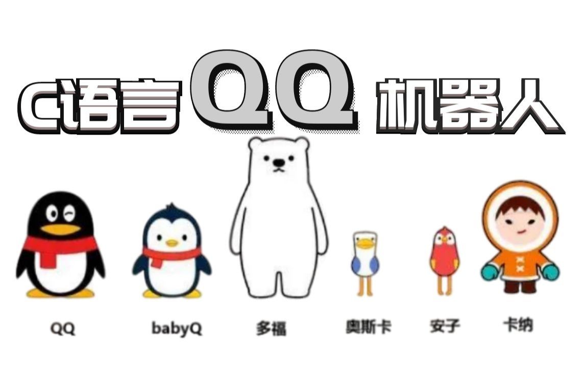【建议收藏】C语言打造QQ机器人丨群管理丨踢人丨自动回复丨 视频...