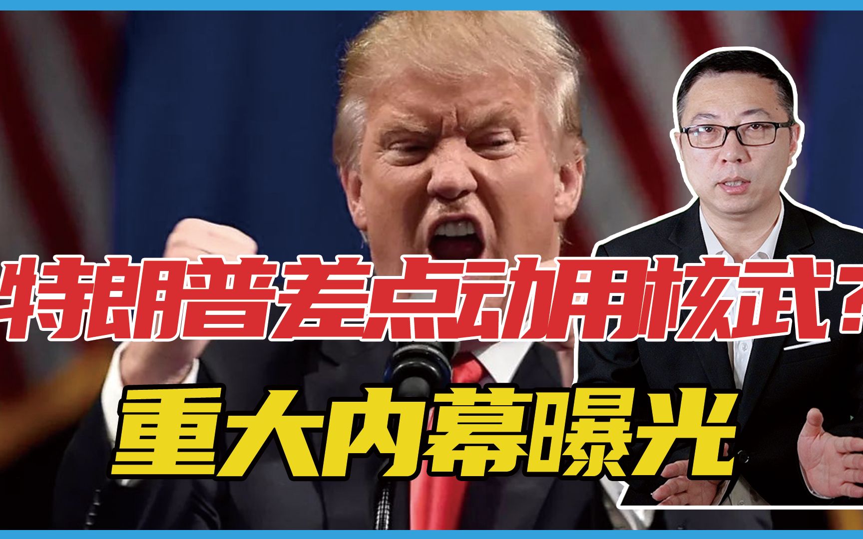 拜登上台,特朗普差点动用核武?重大内幕曝光,全球倒吸一口凉气