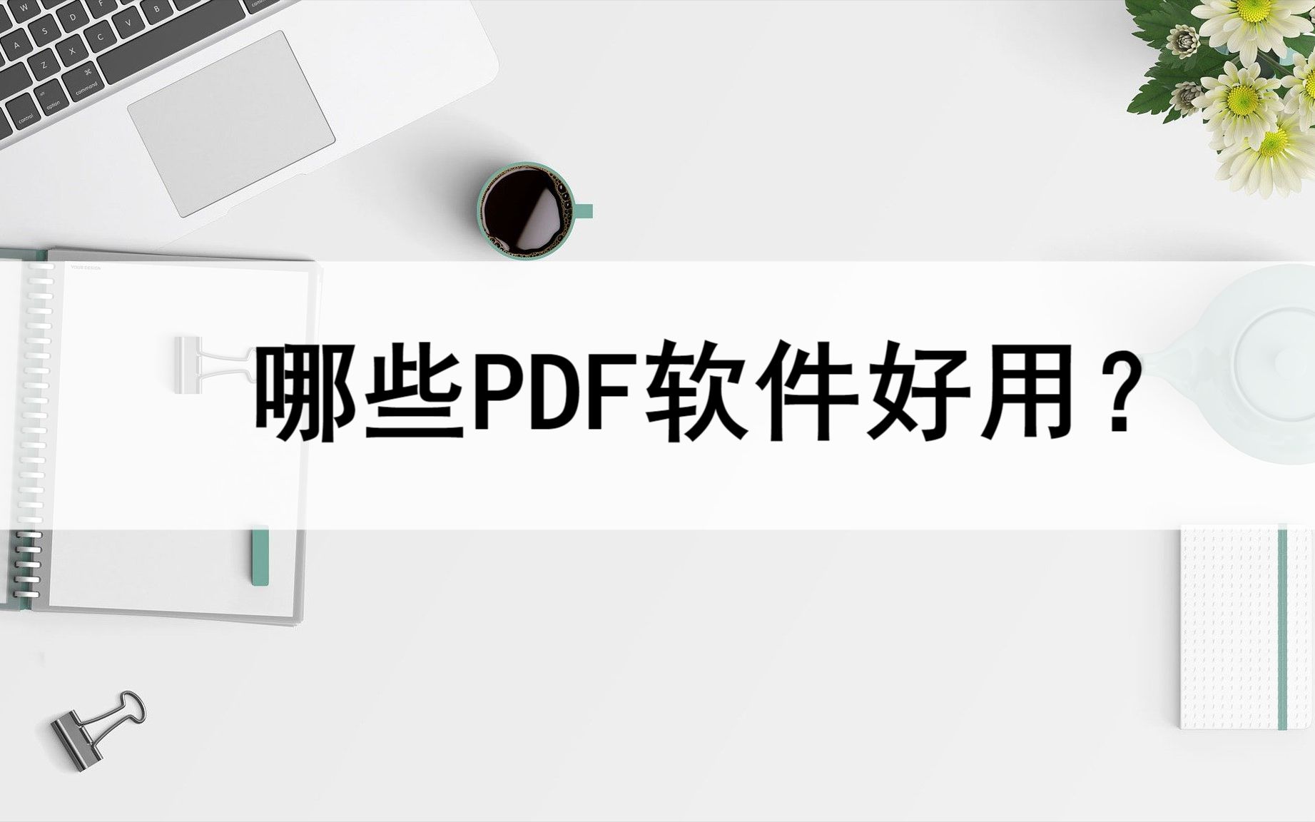 有哪些好用的PDF软件?好用的软件分享