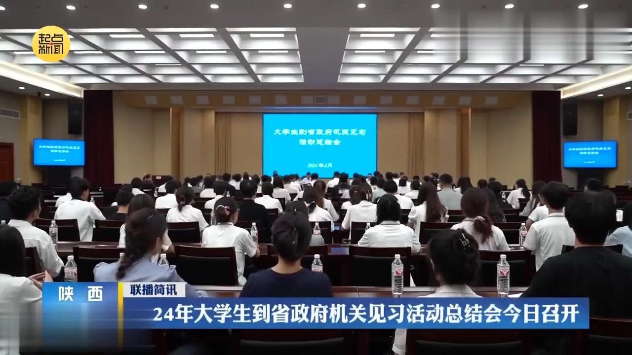 2024年大学生到省政府机关见习活动总结会今日召开