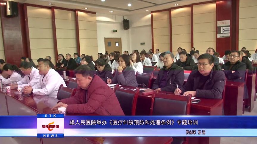 旗人民医院举办「医疗纠纷预防和处理条例」专题培训