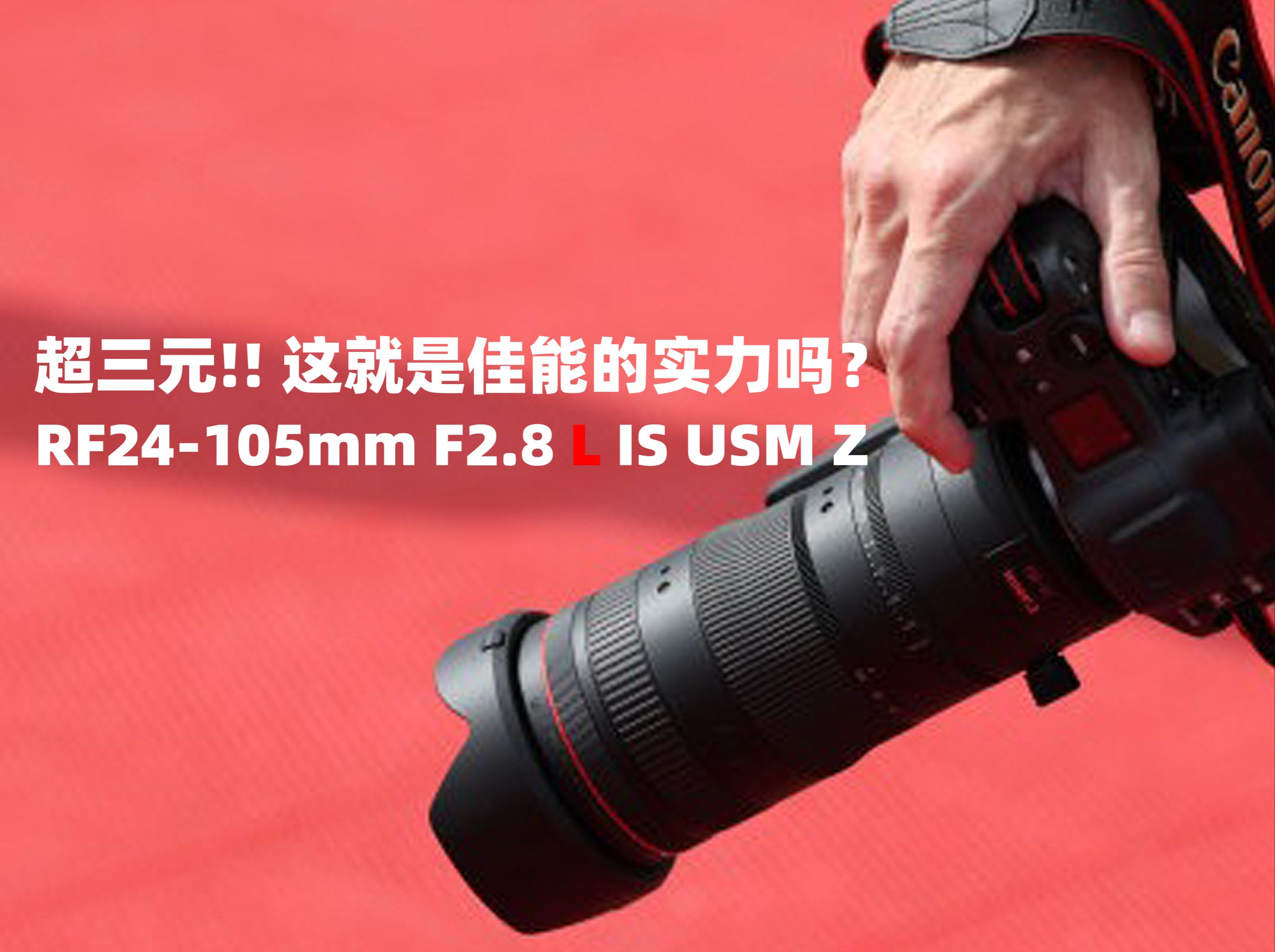 这就是佳能的实力吗?RF24-105mm F2.8 L IS USM Z 超三元上手体验